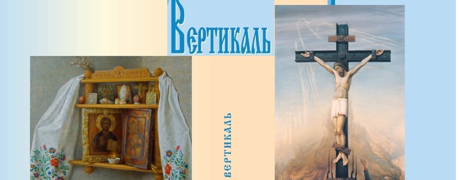 Журнал Вертикаль. XXI век. Глав.ред. В.Сдобняков