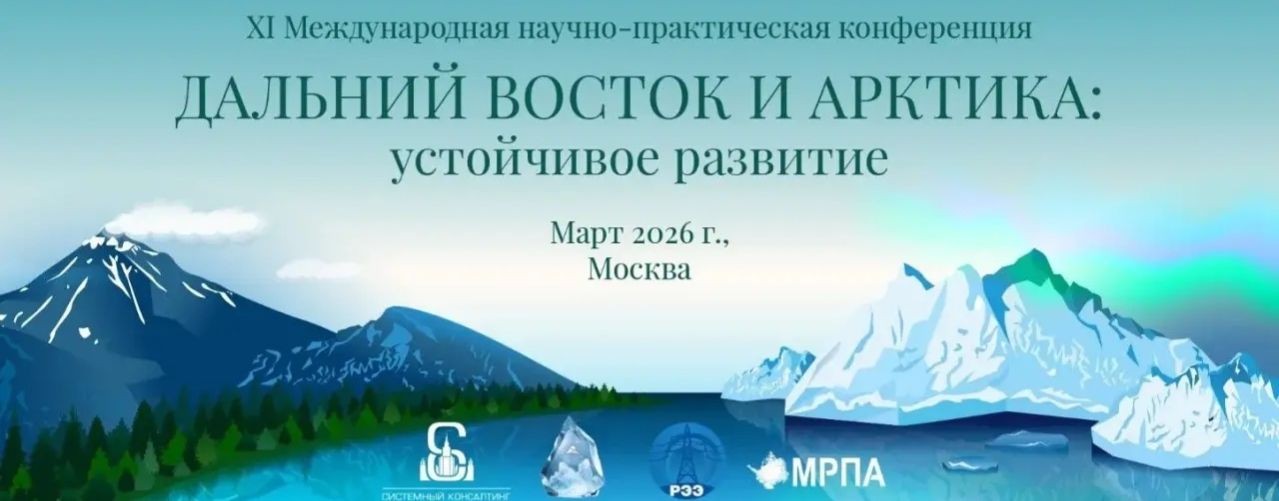 Дальний Восток и Арктика