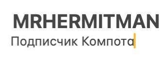 Подписчик Компота ✔ и MrHermitMan ✔
