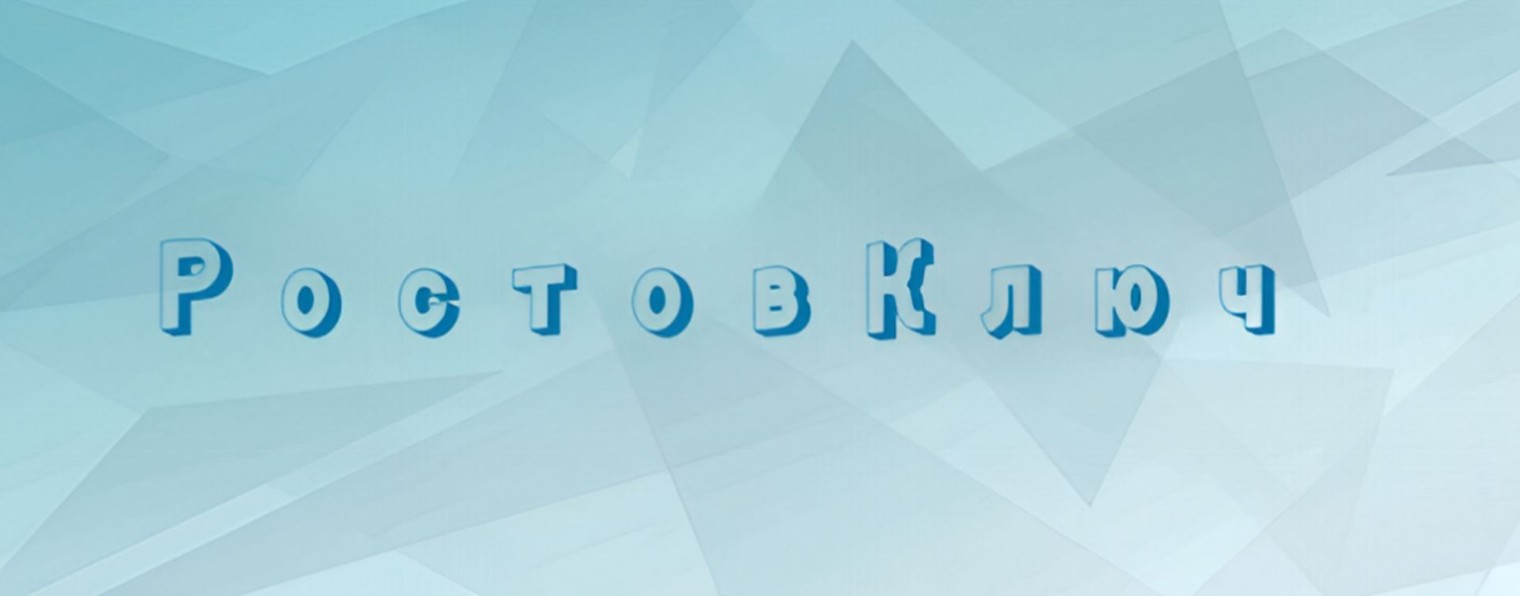 РостовКлюч