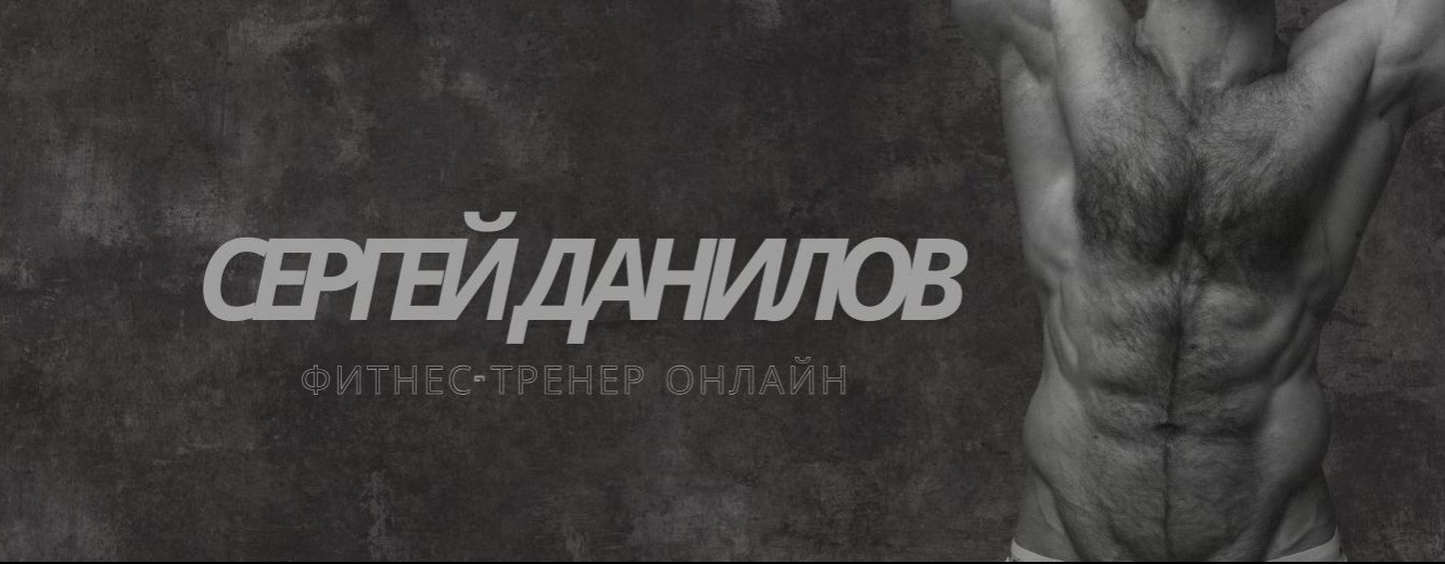 Данилов Сергей