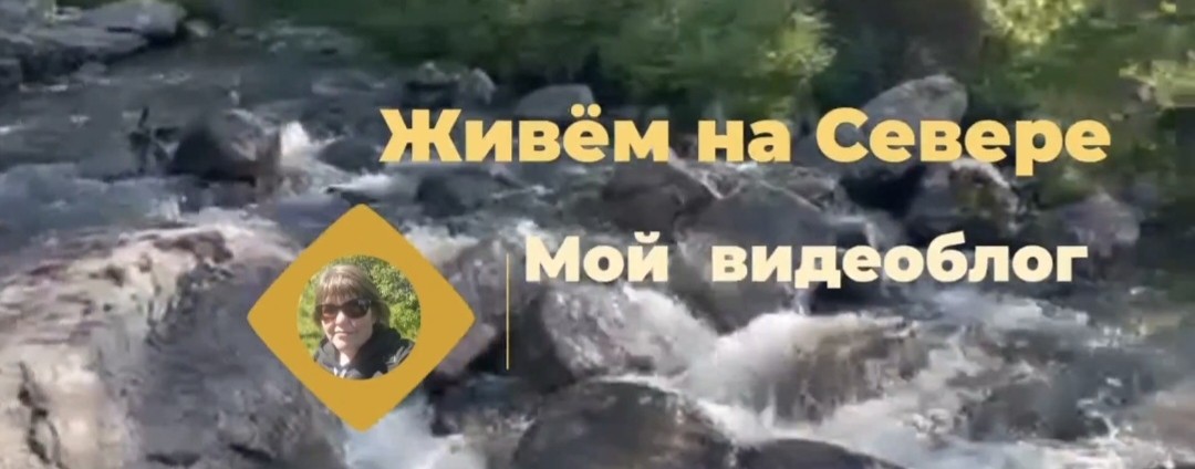 Вот так и  Живём