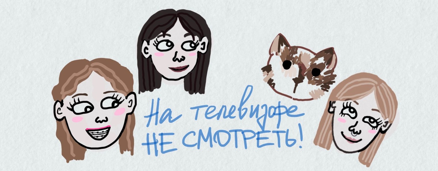 НА ТЕЛЕВИЗОРЕ НЕ СМОТРЕТЬ