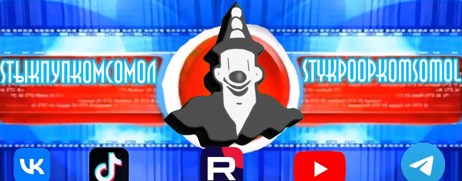 SТЫКПУПКОМСОМОЛ
