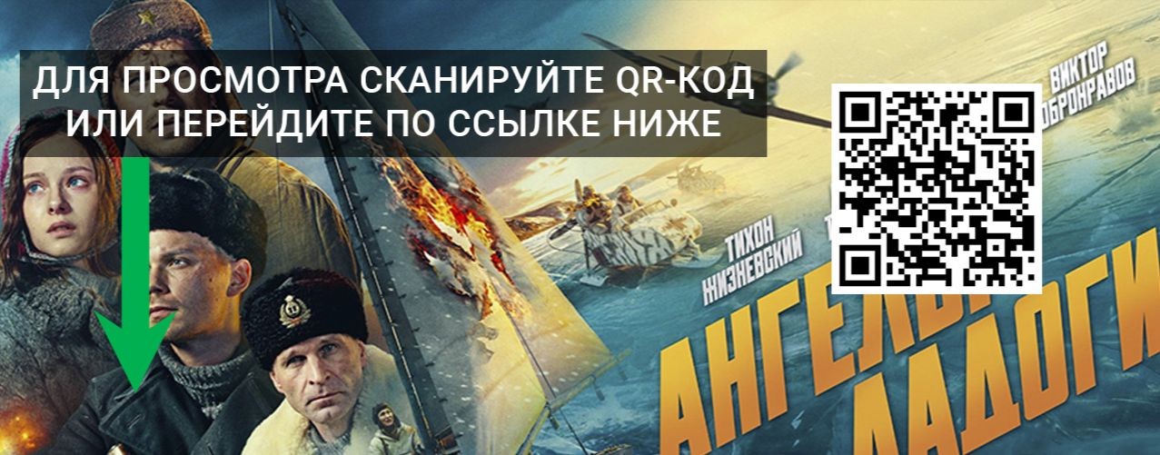Ангелы Ладоги фильм 2026 Смотреть онлайн Бесплатно