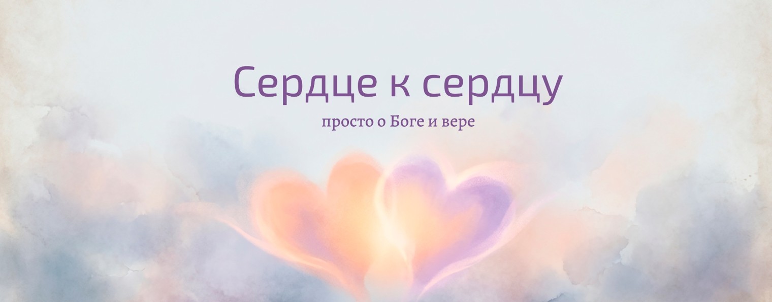 Сердце к Сердцу