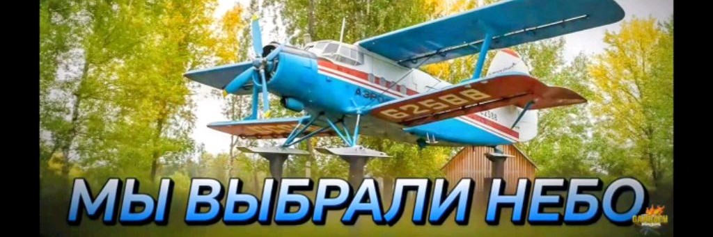 Мы выбрали небо...