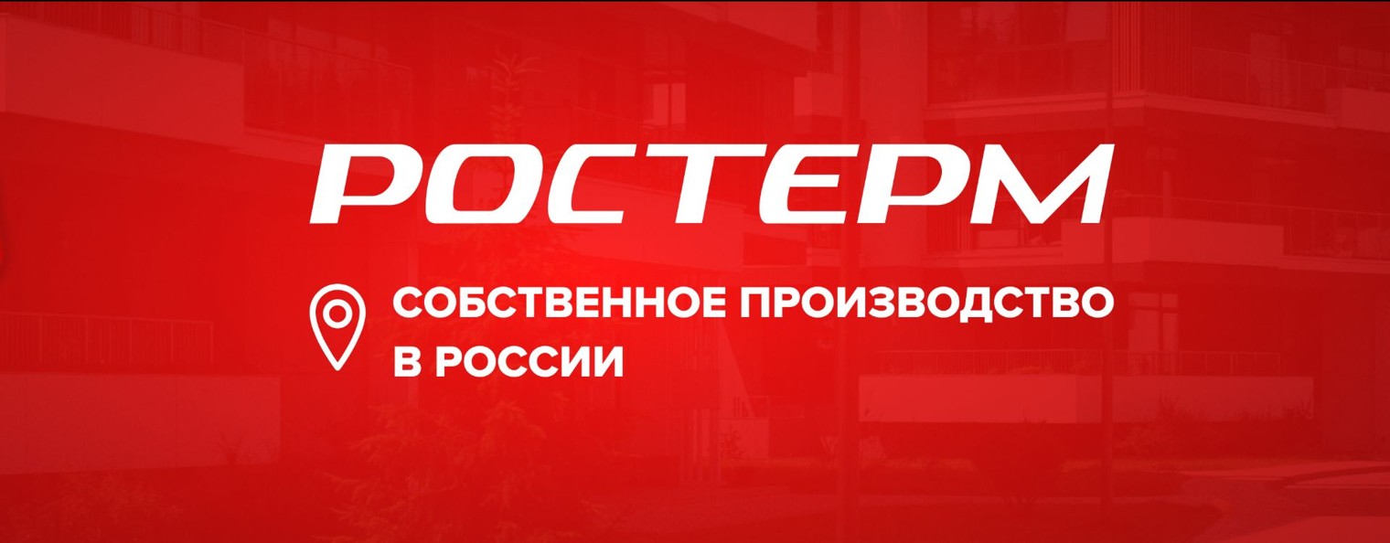 РОСТЕРМ