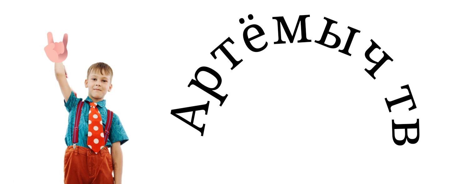 Артёмыч тв