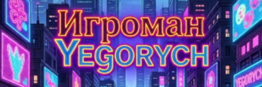 Игроман Егорыч