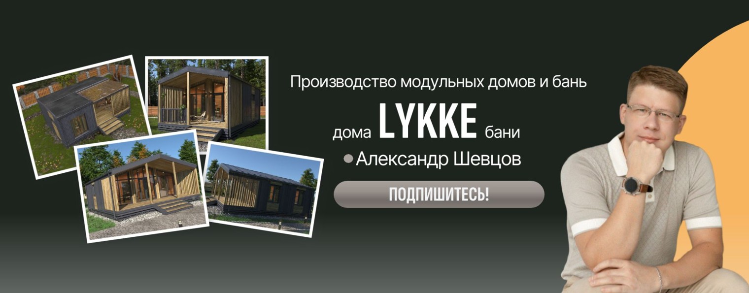 LYKKE- МОДУЛЬНЫЕ ДОМА И БАНИ