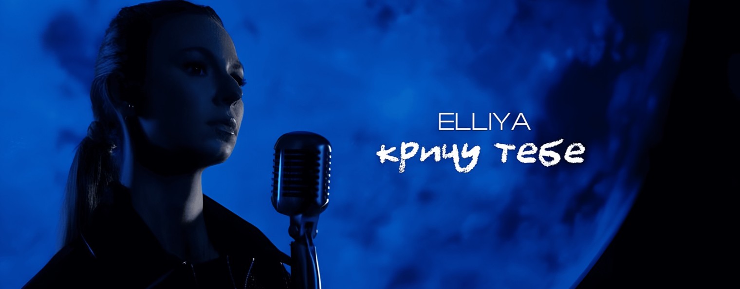 ELLIYA / ЭЛЛИЯ