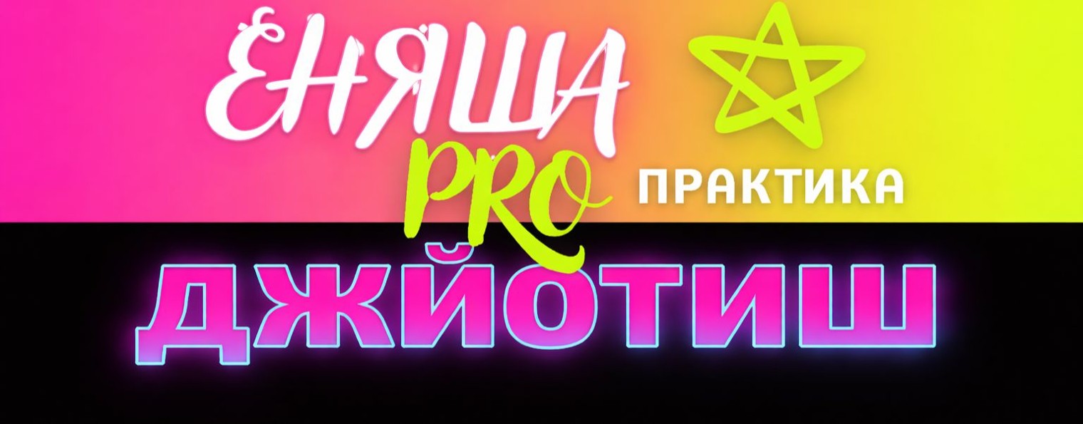 Еняша PRO Джйотиш