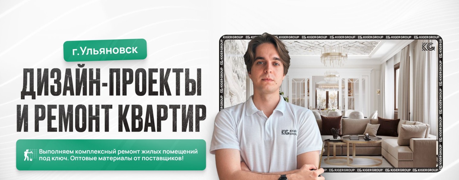 KIGer Group Ремонт квартир и домов Ульяновск