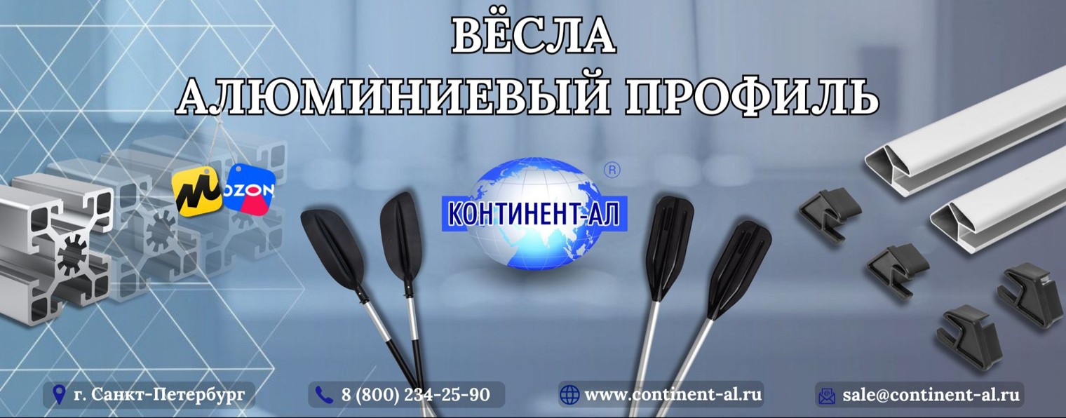 КОНТИНЕНТ-АЛ | Вёсла и Алюминиевый профиль