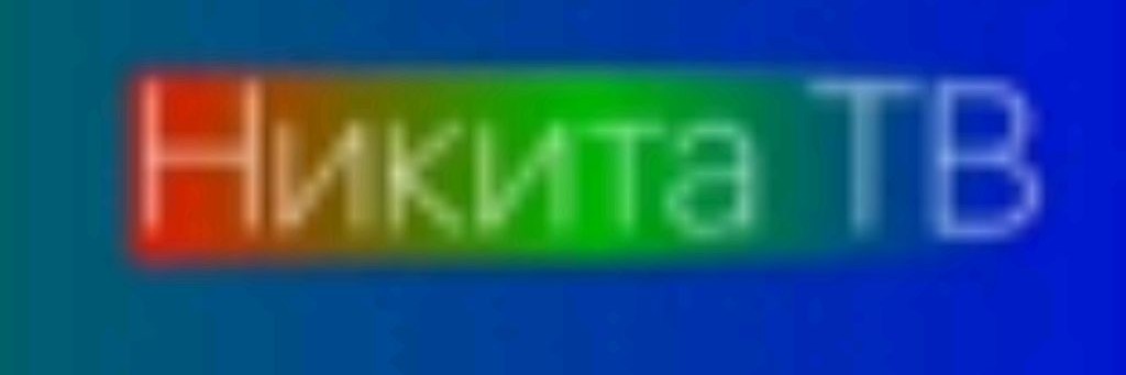 Никита ТВ