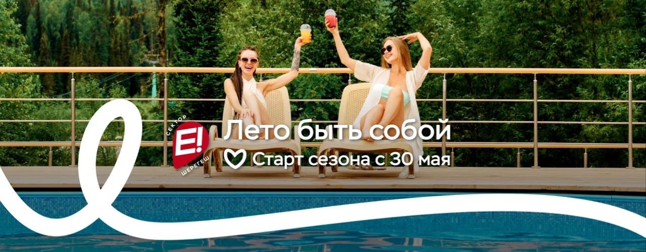 Сектор Е Шерегеш