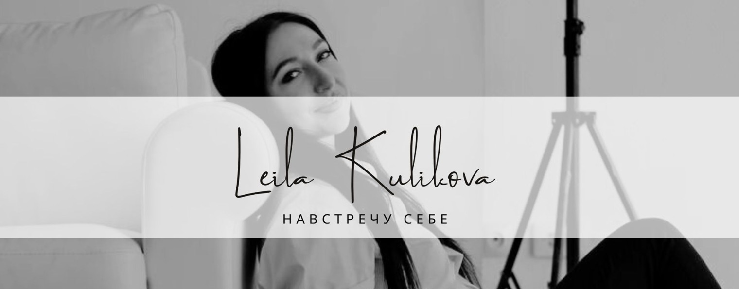 Психолог Лейла Куликова