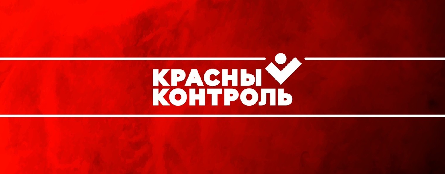 Красный Контроль