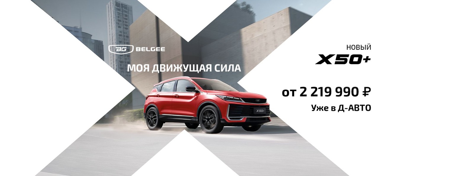 Официальный дилер BELGEE Д-АВТО в Смоленске