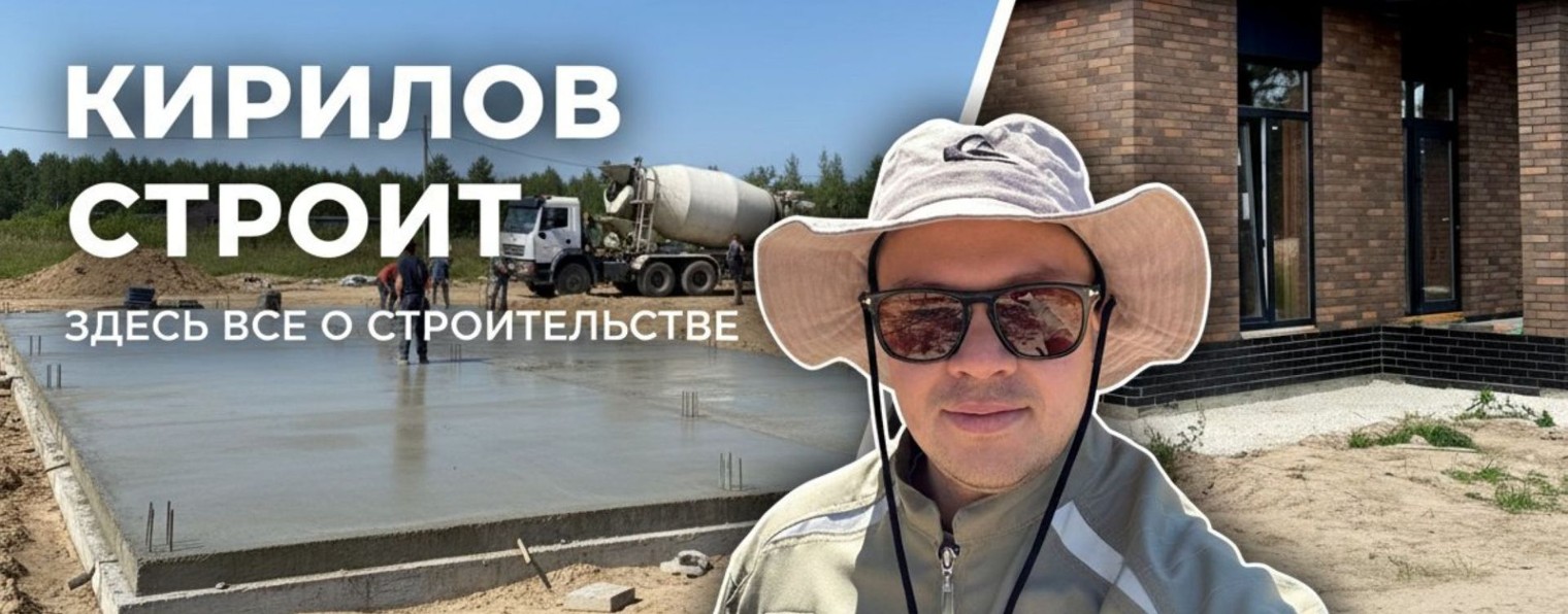 КИРИЛОВ СТРОИТ