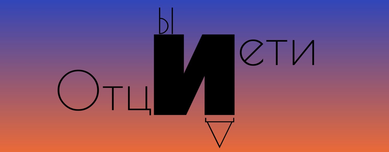 Отцы и дети