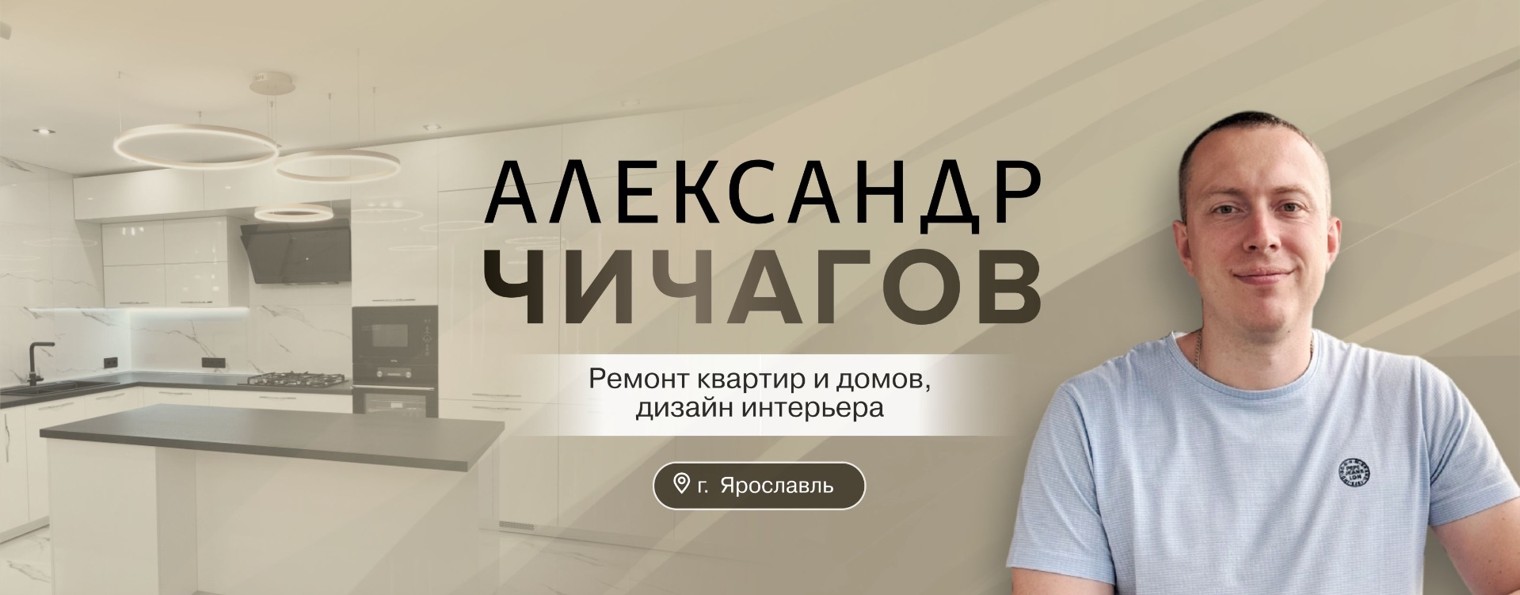 Ремонт квартир в Ярославле | Александр Чичагов
