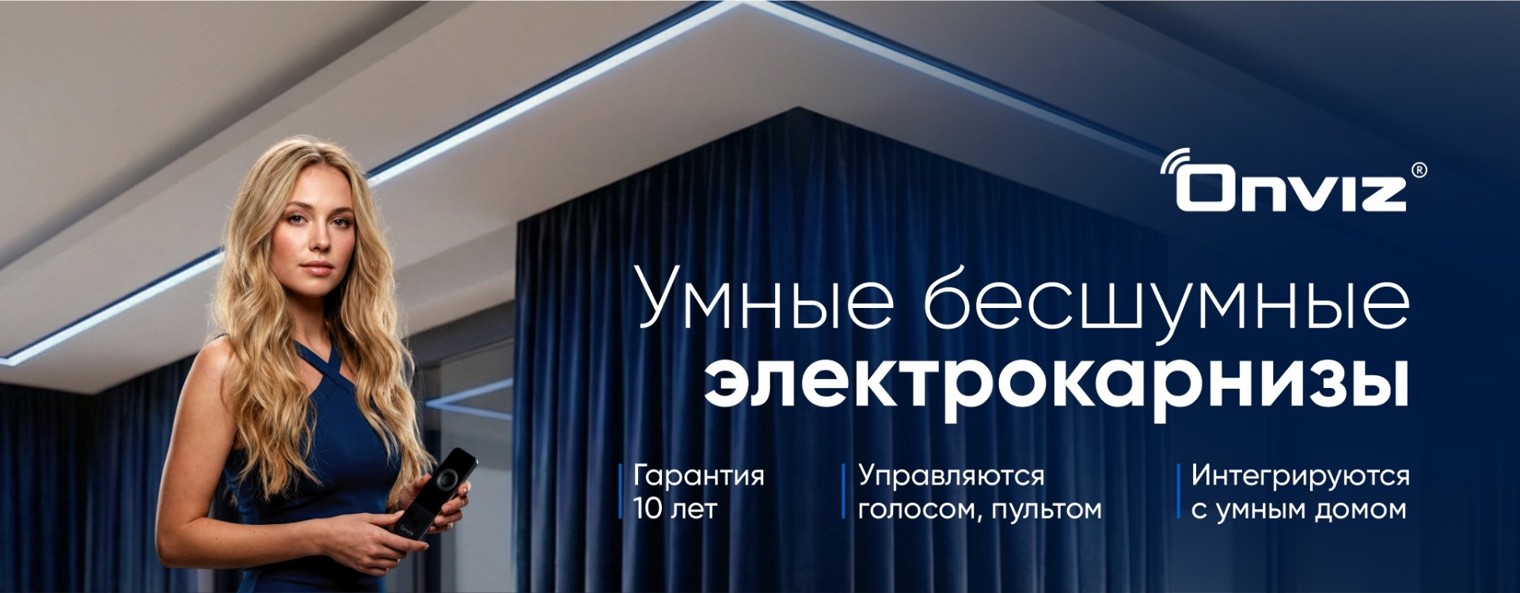 Электрокарнизы ONVIZ