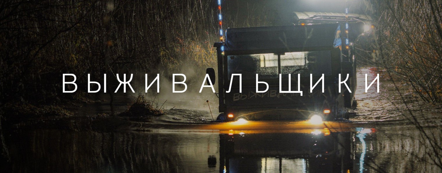 ВЫЖИВАЛЬЩИКИ
