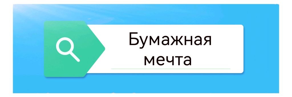 Бумажная мечта