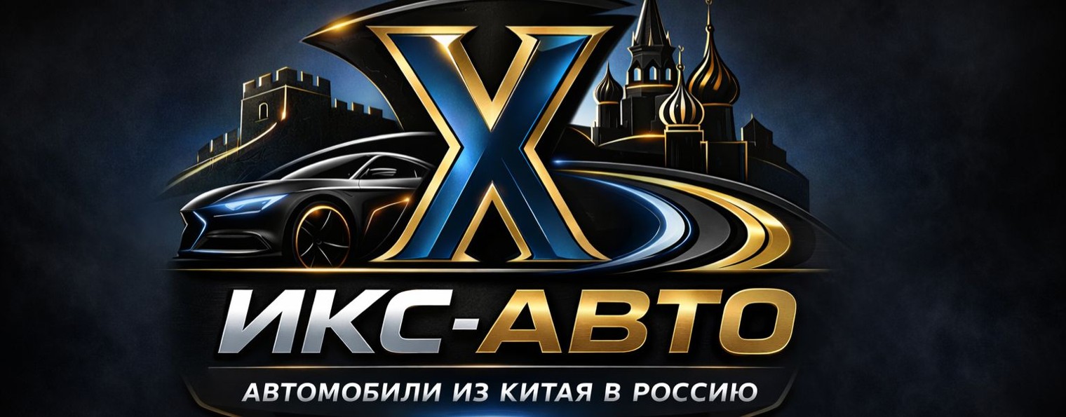 ИКС-АВТО | АВТО ИЗ КИТАЯ