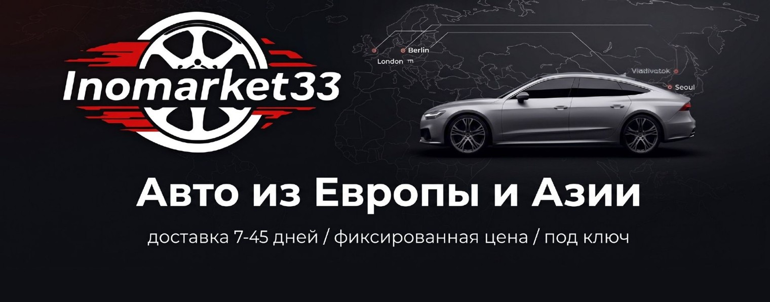 Иномаркет33. Автоподбор авто