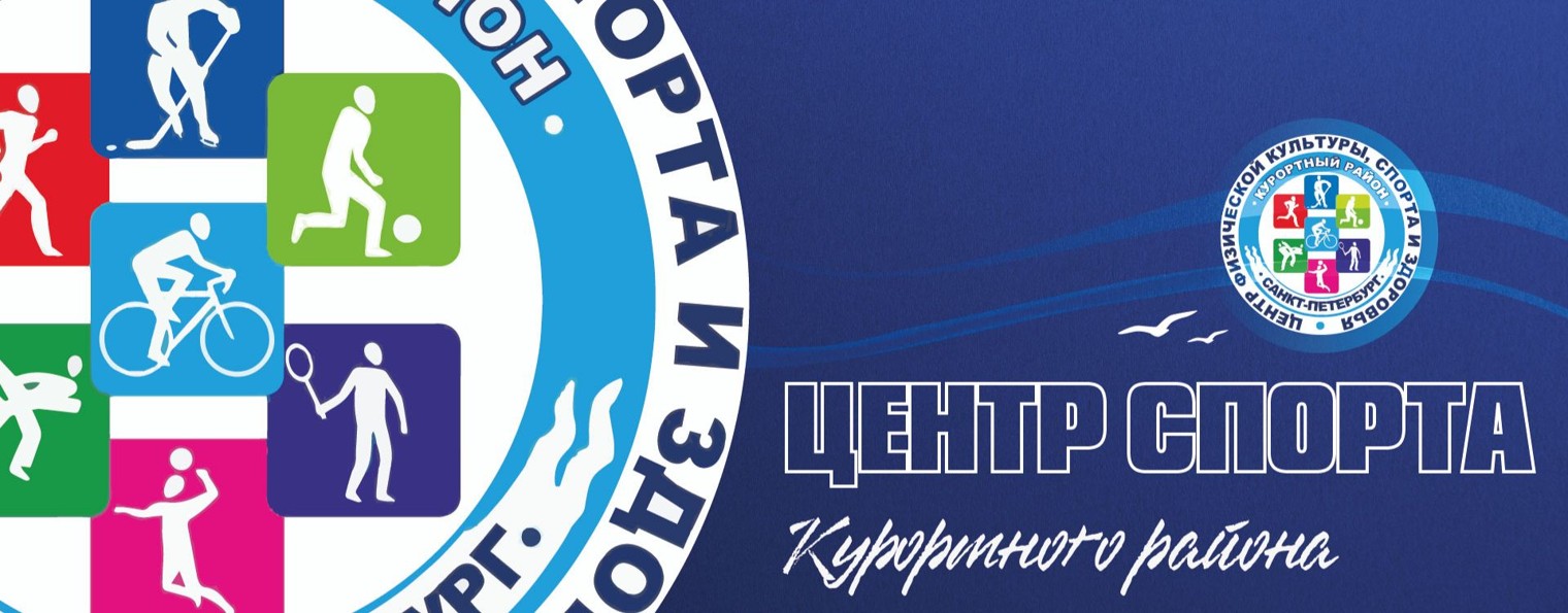 Центр спорта Курортного района