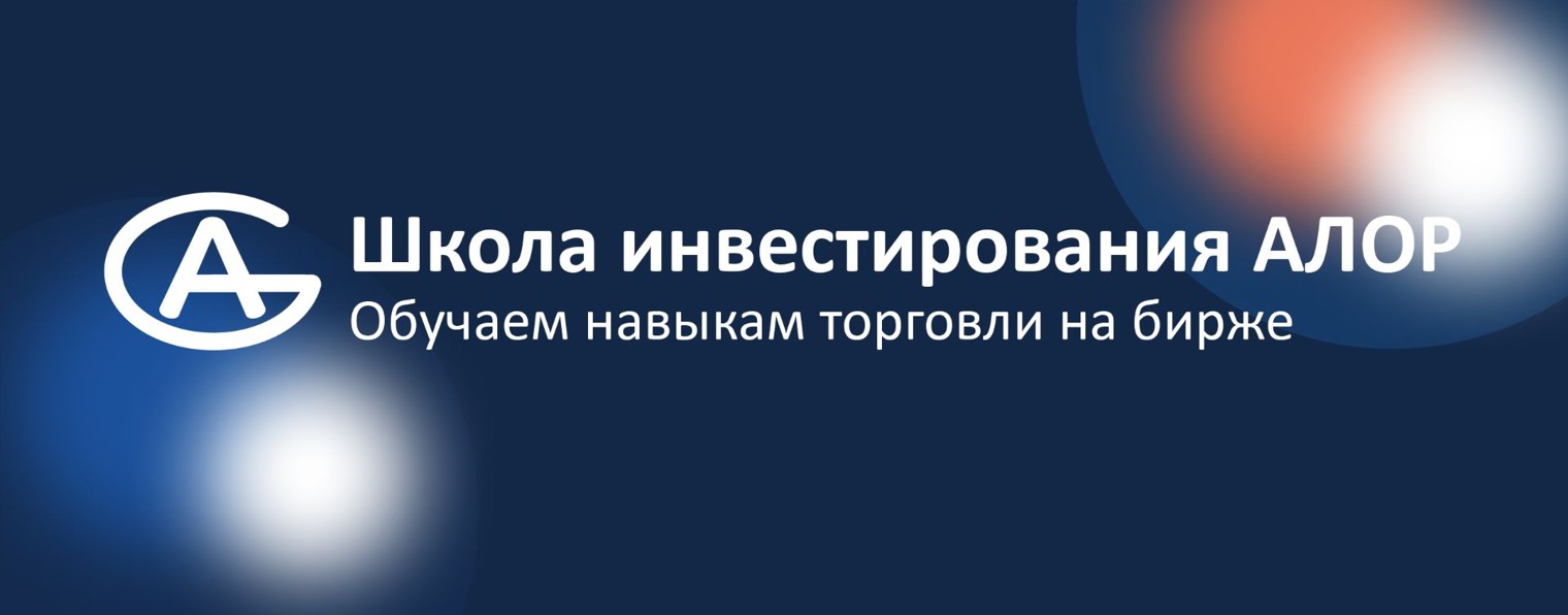 Школа инвестирования АЛОР