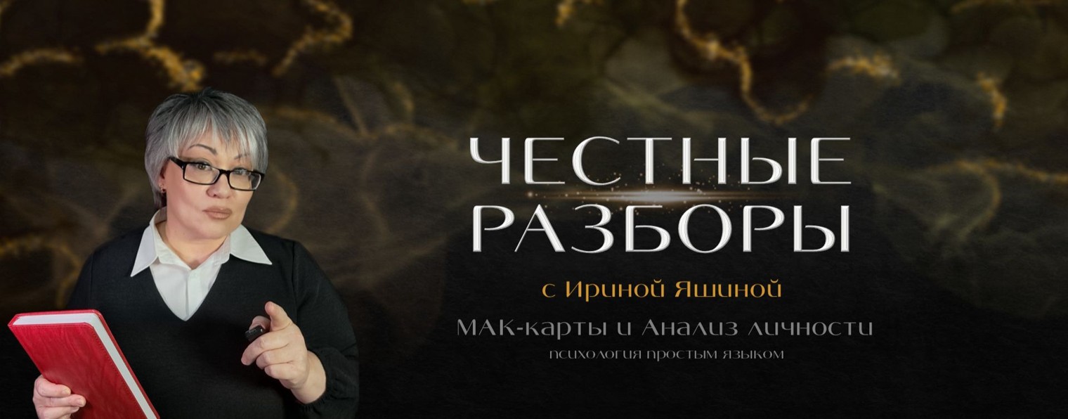 Честные разборы | с Ириной Яшиной