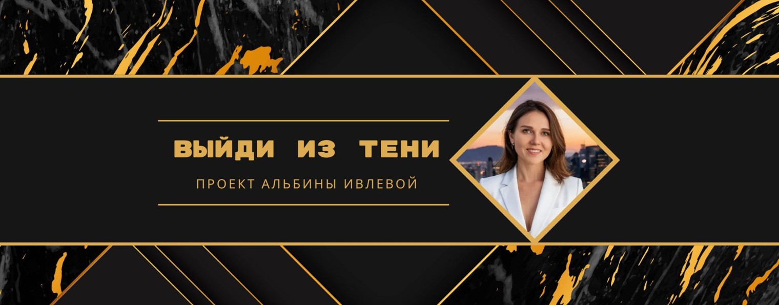 Выйди из тени