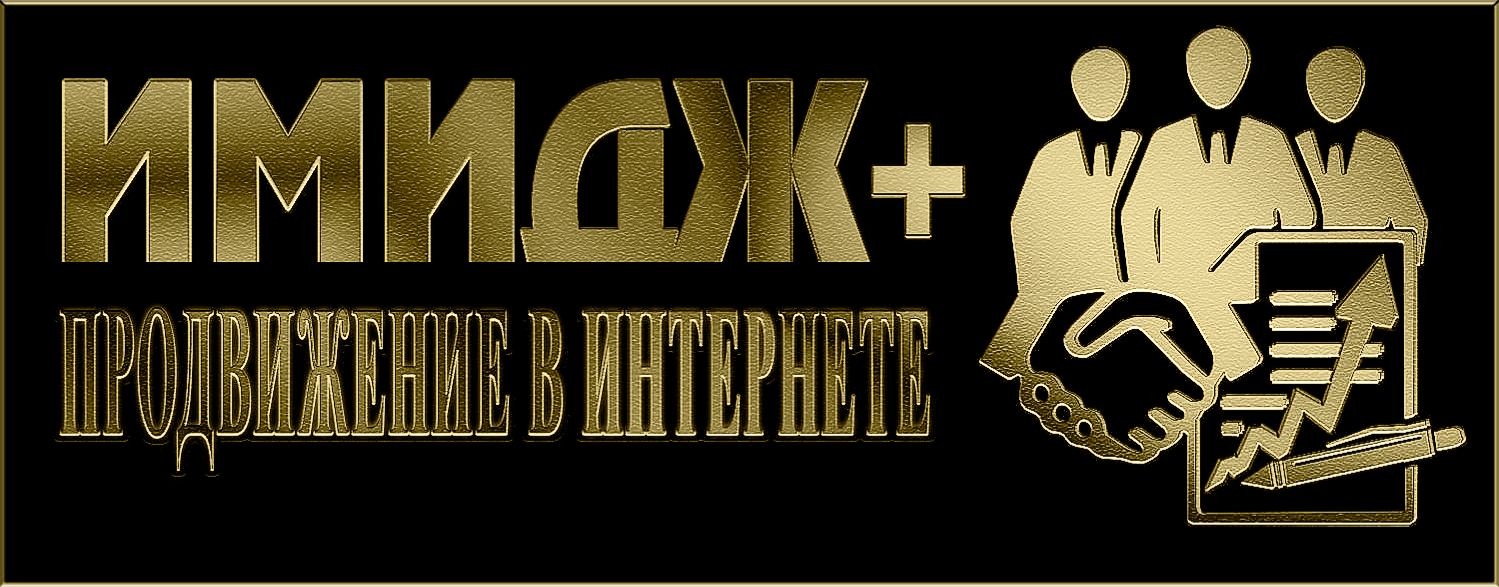 ИМИДЖ+. Продвижение в интернете.