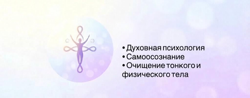 Духовная психология