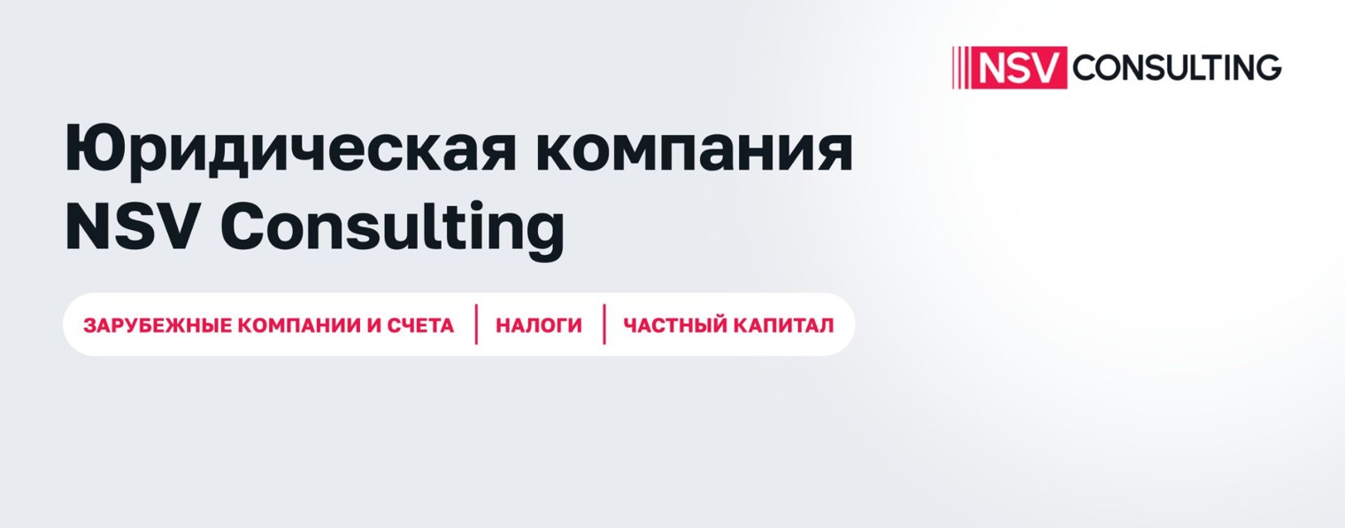 NSV Consulting - Налоги. Право. Частный капитал