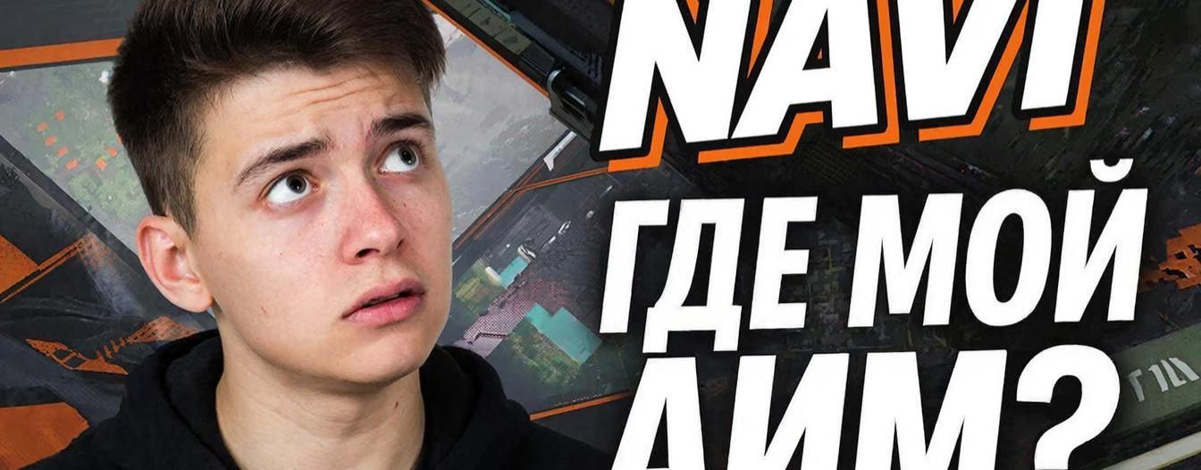 NAVI | Где мой аим?