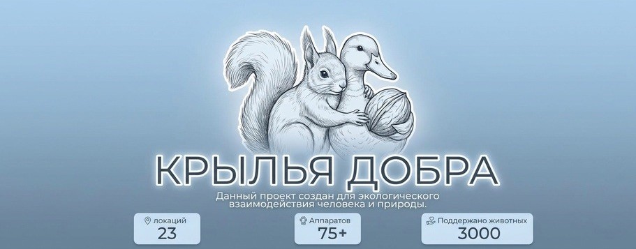Крылья Добра