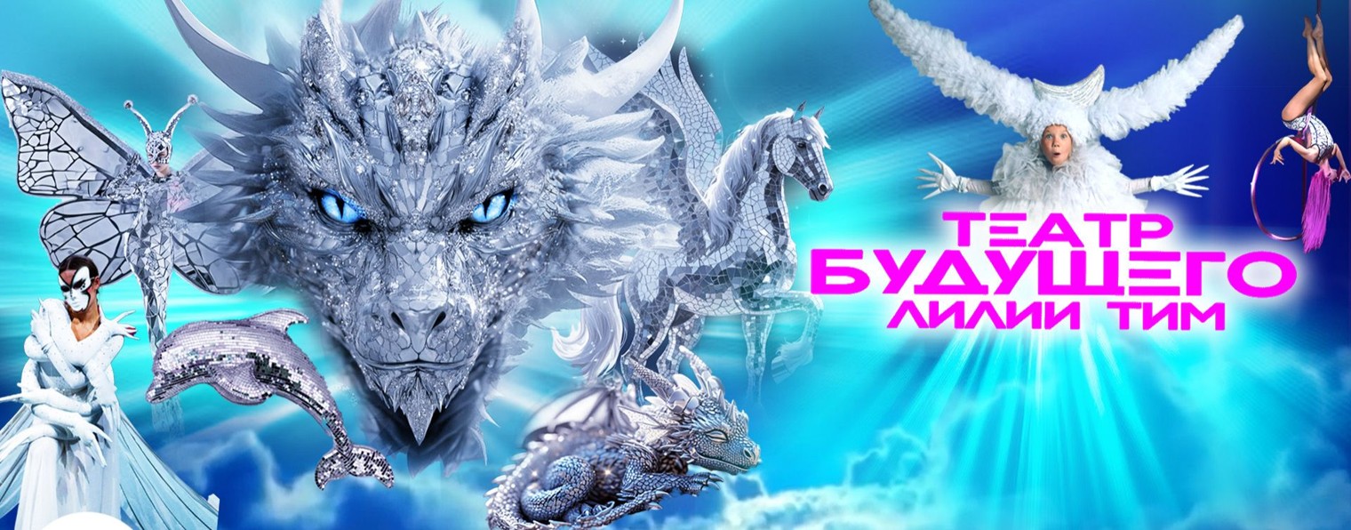 Театр Будущего Лилии Тим