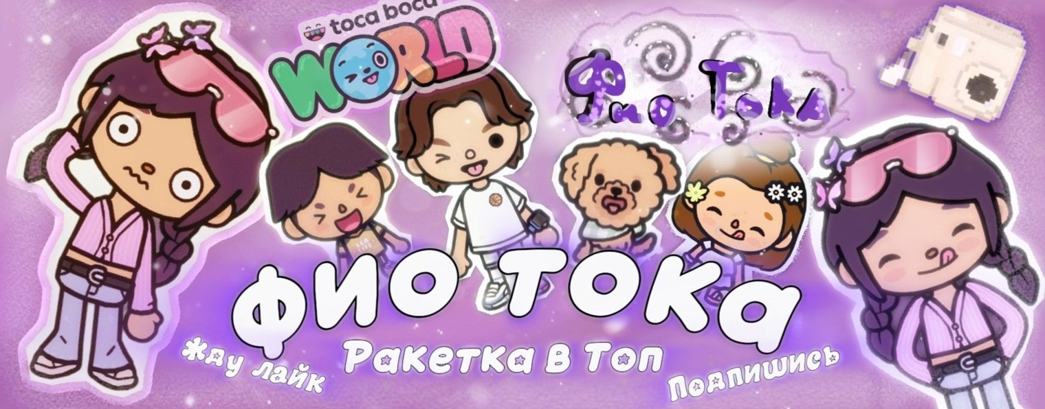 Фио Тока!🍇