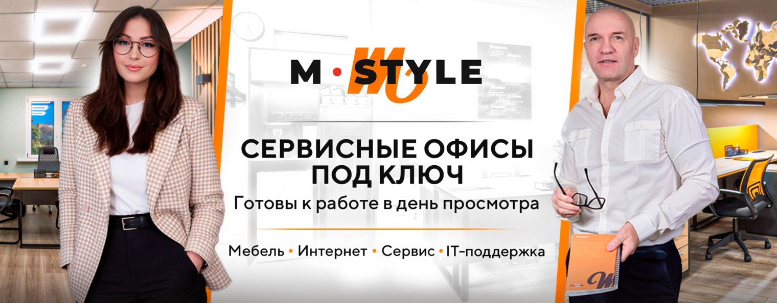 М-СТИЛЬ ОФИС | Аренда офисов | Москва