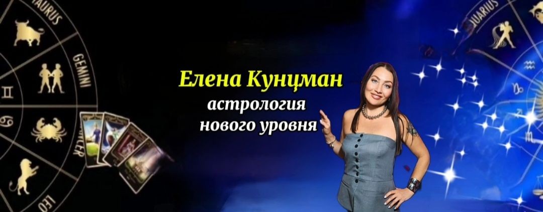 Обучение астрологии и Таро с Еленой
