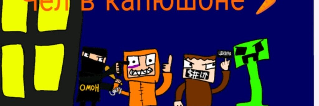 Чел в капюшоне