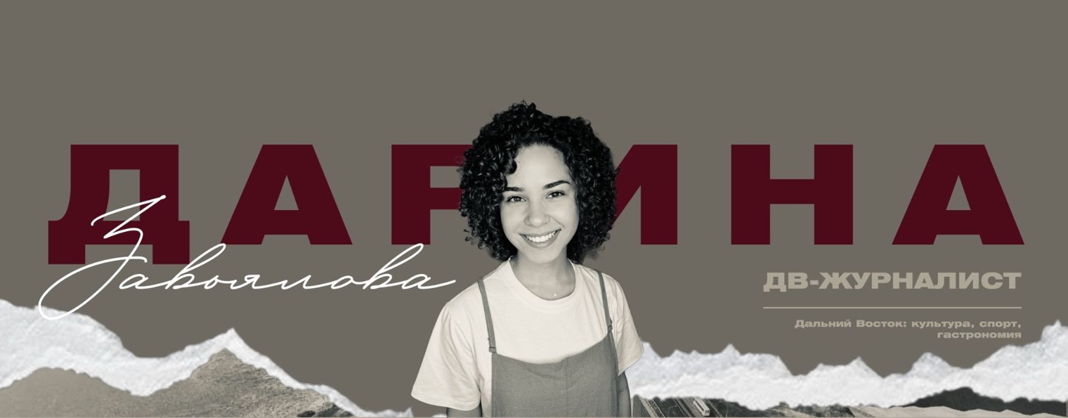 Дарина Завьялова/ДВ-журналист