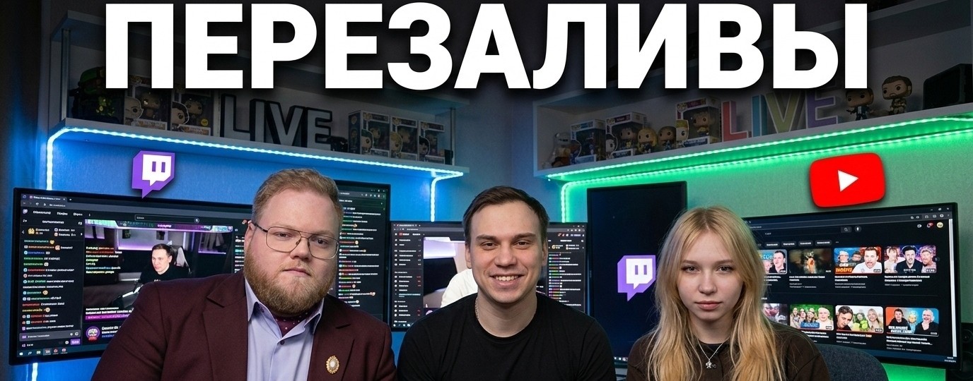 YouTube | Twitch | Перезаливы