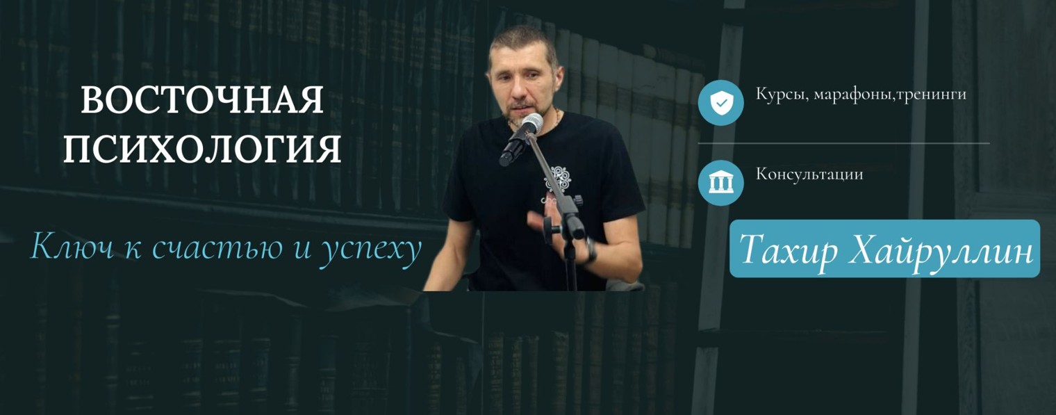 Хайруллин Тахир | Восточная психология