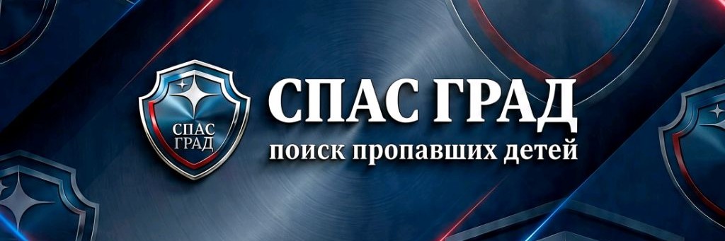 СПАС ГРАД Поиск пропавших детей psospasgrad.ru